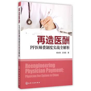 再造医酬(PF医师费制度实战全解析)