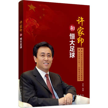 许家印和恒大足球 余悦 编 作 书籍
