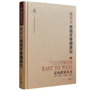 走向世界丛书(续编):西班牙等国游记