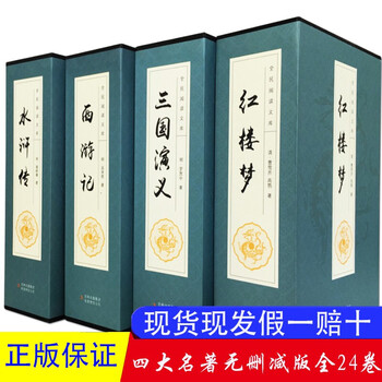 四大名著全套原著版无删减珍藏版 红楼梦 西游记 三国演义 水浒传全24册 古典文学名著精装正版