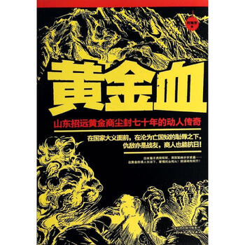 黄金血 刘海洋 作 书籍
