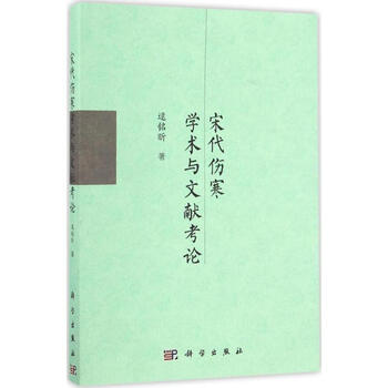 宋代伤寒学术与文献考论