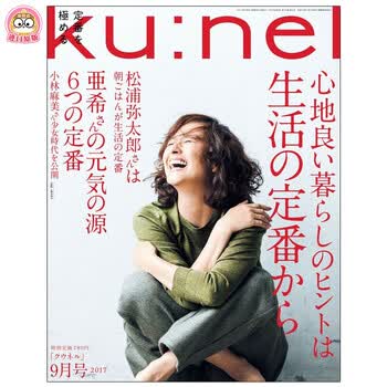 订阅 KU:NEL（クウネル）生活风格杂志 日本日文原版 年订6期