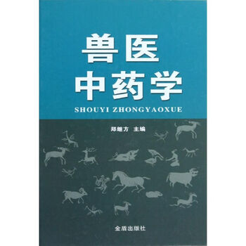 兽医中药学 郑继方 编 书籍