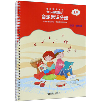 音乐等级考试音乐基础知识（音乐常识分册 初级音乐版上册）