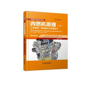 内燃机原理（下）工作原理、数值模拟与测量技术