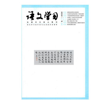 语文学习杂志2021年1-12月中学语文教学参考 第5期