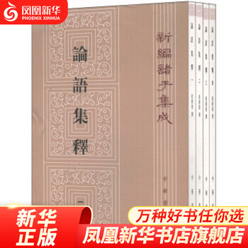 论语集释(全4册) 程树德 撰  著 程俊 蒋见元 校  国学古籍 凤凰新华书店旗舰店