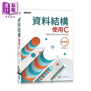 资料结构 使用C 第五版 港台原版 蔡明志 碁峰