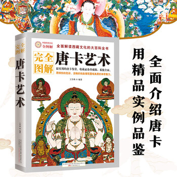 完全图解：唐卡艺术