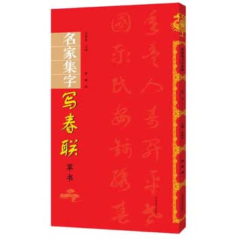 名家集字写春联(草书)