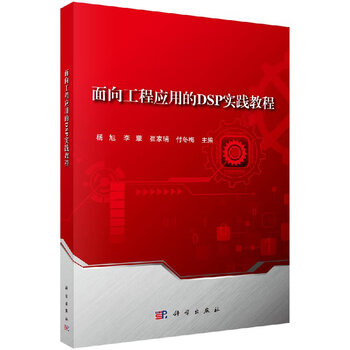 面向工程应用的DSP实践教程杨旭等
