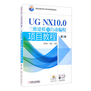 UG NX10.0三维建模及自动编程项目教程 第2版