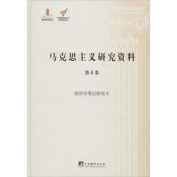 马克思主义研究资料 4-2 经济学笔记研究