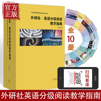 【新华书店正版】外研社英语分级阅读教学指南共10册中国英语阅读教育研实用英语外语语言文字英语学习方法