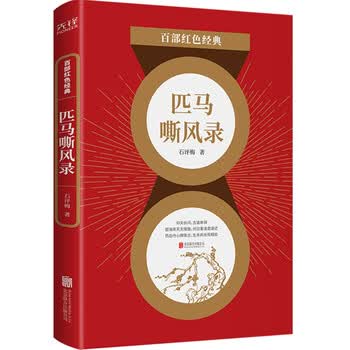 百部红色经典：匹马嘶风录（一部呼唤自由平等、自立自强的惊艳篇章 ，一段追求真理、渴望光明的瑰丽人生）