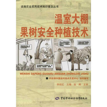 温室大棚果树安全种植技术 李政红 书籍