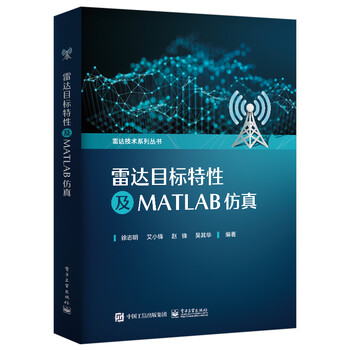 [正版图书]雷达目标特性及MATLAB仿真