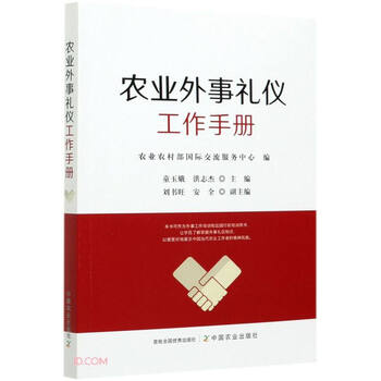 农业外事礼仪工作手册9787109276567