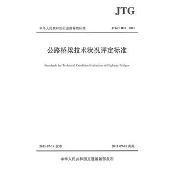 公路桥梁技术状况评定标准JTG/T H21-2011 书籍