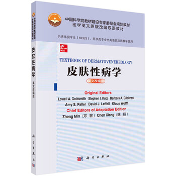 皮肤性病学=Textbook of Dermatovenereology-英文改编版 （美）洛厄尔·