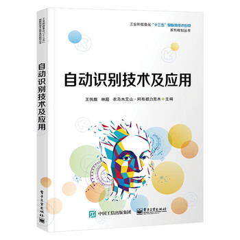 自动识别技术及应用 自动识别技术书籍 一维码二维码技术应用 低频高频超高频RFID应用 NFC应用