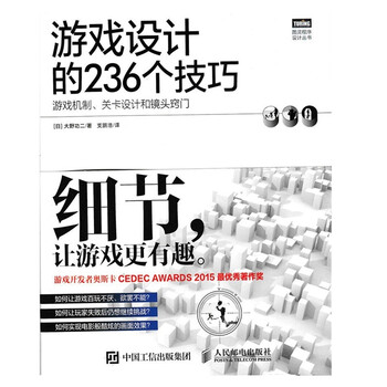 正版 游戏设计的236个技巧 游戏机制 关卡设计和镜头窍门9787115406088