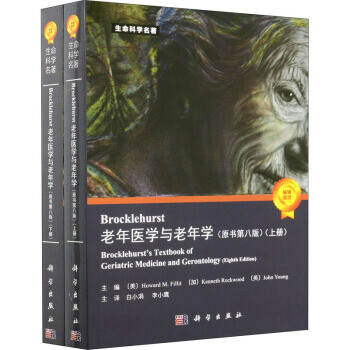 Brocklehurst老年医学与老年学（原书第8版）