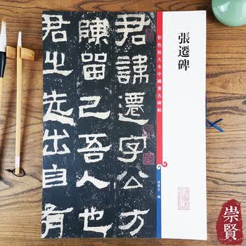 张迁碑彩色放大本中国著名碑帖隶书毛笔字帖高清放单初学者临摹范本附繁体旁注线装可平铺易临摹孙宝文编上海辞书出版社 张迁碑