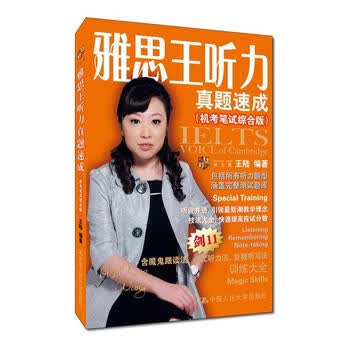 雅思王听力真题速成(机考笔试综合版)
