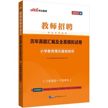 中公教育2022教师招聘考试教材：历年真题汇编及全真模拟试卷小学教育理论基础知识
