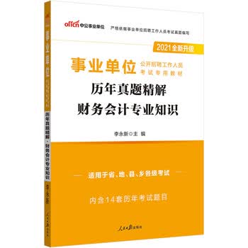 中公教育2021事业单位公开招聘工作人员考试教材：历年真题精解财务会计知识（全新升级）