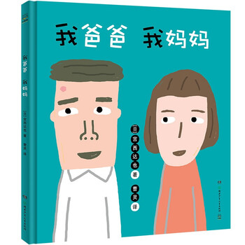 宫西达也温暖爱心绘本：我爸爸 我妈妈
