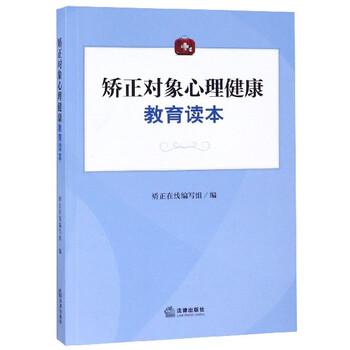 矫正对象心理健康教育读本