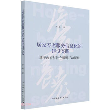 居家养老服务信息化的建设实践-（基于政府与社会组织互动视角）