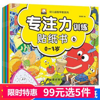 【99元选5件】专注力训练贴纸书全6册0-3-6岁儿童趣味贴贴画幼儿全脑开发益智早教启蒙书宝宝贴纸书