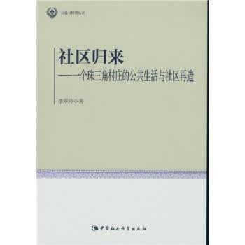 社区归来-一个珠三角村庄的公共生活与社区再造 李翠玲 中国社会科学出版社 9787516161708