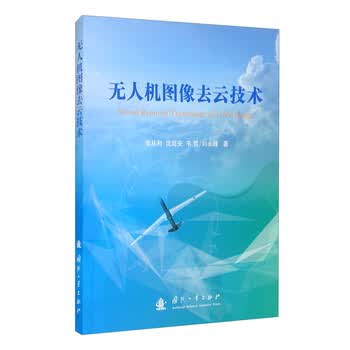 无人机图像去云技术