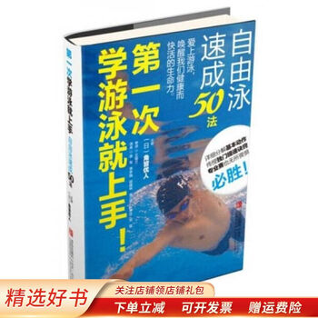 第一次学游泳就上手！自由泳速成50法