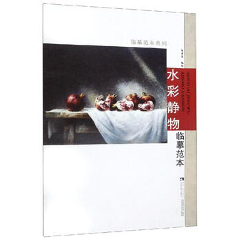 水彩静物临摹范本 陈孝荣  书籍