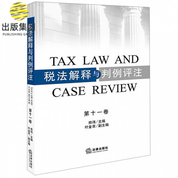税法解释与判例评注(第11卷)