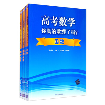 高考数学你真的掌握了吗？（套装）