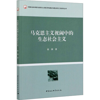 马克思主义视阈中的生态社会主义