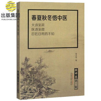 春夏秋冬悟中医/微中医