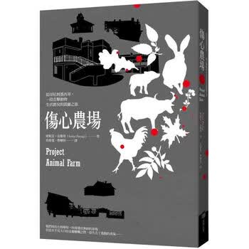伤心农场：从印尼到墨西哥，一段直击动物生活实况的震撼之旅 港台原版图书籍台版正版进口