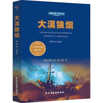 大漠狼烟 图文版 田树珍  书籍