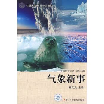 中国科普文选（第二辑）--气象新事(1-4) 9787110070888 林之光 科学普及出版社
