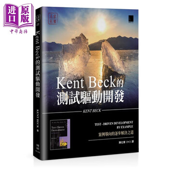 Kent Beck的测试驱动开发 案例导向的逐步解决之道 港台原版 博硕 TDD