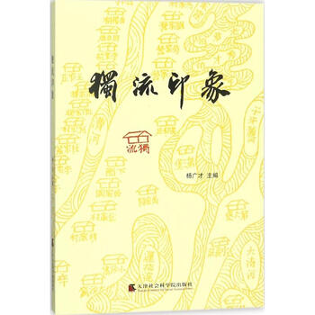 独流印象 杨广才 主编 书籍