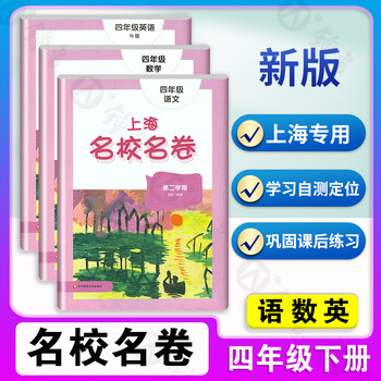 2022上海名校名卷四年级下册 语文+数学+英语N版牛津版 4年级下/第二学期 3本套装 上海小学教